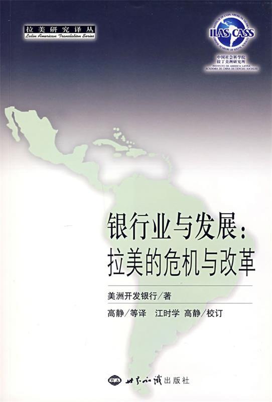 银行业与发展:拉美的危机与改革