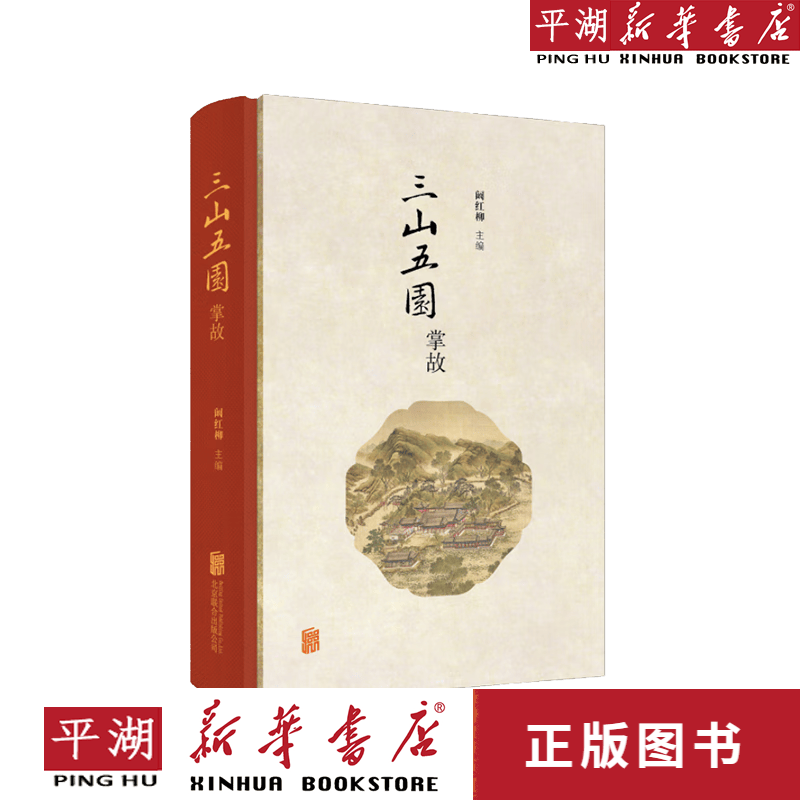 【书籍】三山五园掌故(精)