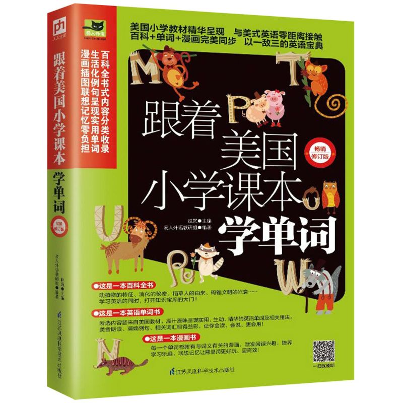 跟着美国小学课本学单词(畅销修订版)