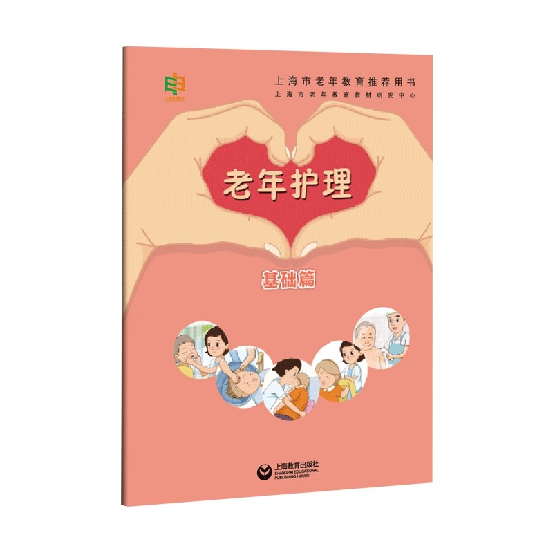 上海市老年教育用书：老年护理9787572006043