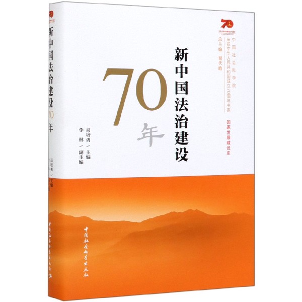 新中国法治建设70年(精)/中国社会科学院庆祝中华