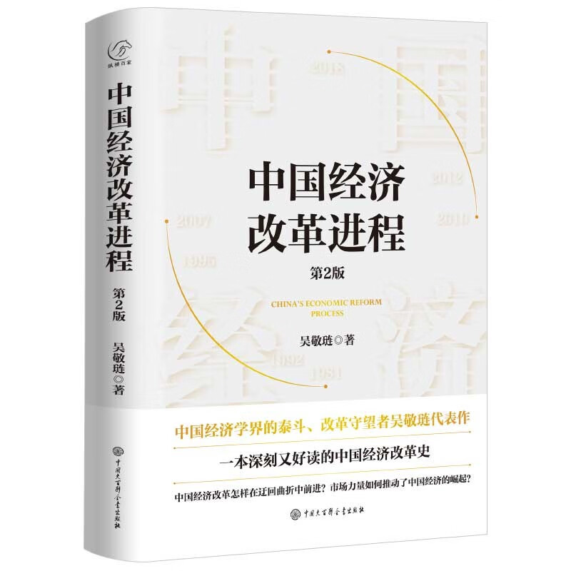 中国经济改革进程(第2版)