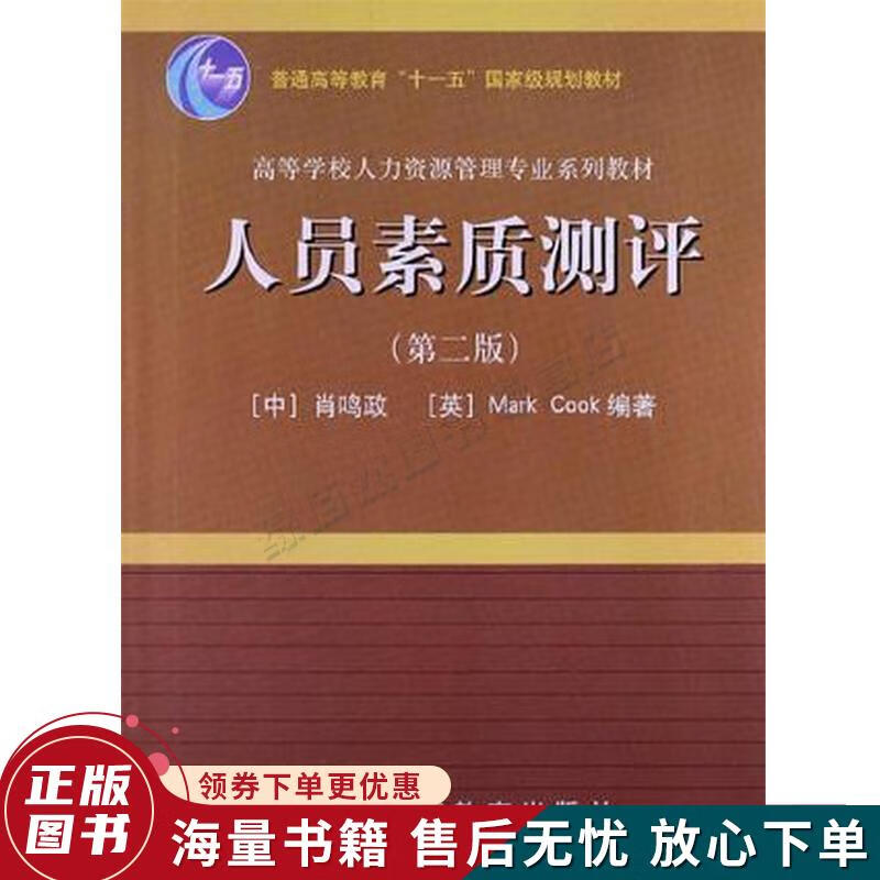 人员素质测评