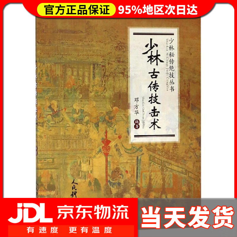 少林古传技击术/少林秘传绝技丛书