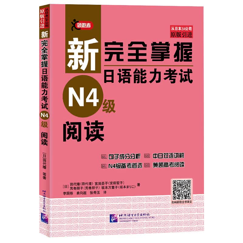 官方 日语n4阅读 新完全掌握日语能力考试N4级阅读 日语等级考试 日语阅读书 兼顾高考日语阅读 原版引进 北京语言大学出版社