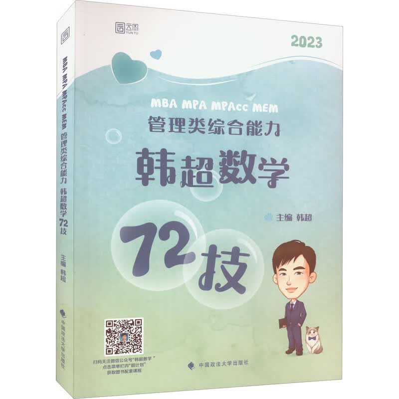 MBA MPA MPAcc MEM管理类综合能力韩超数学72技 2023 图书