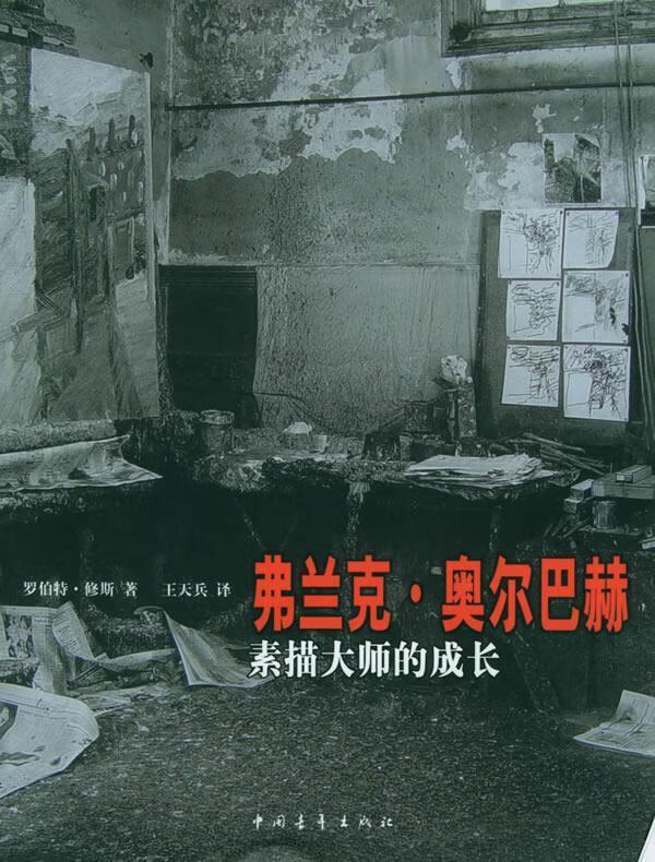【现货】弗兰克·奥尔巴赫素描大师的成长