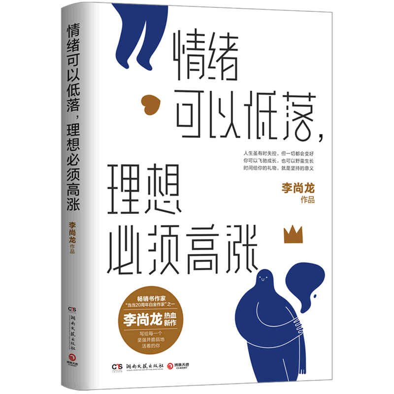情绪可以低落理想必须高涨