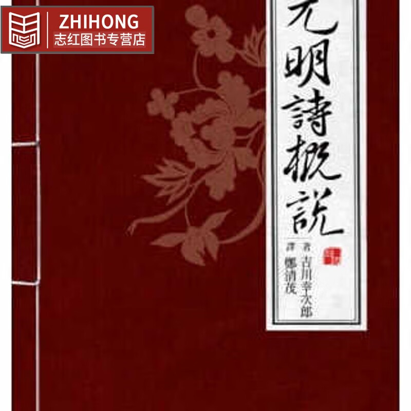 预售 吉川幸次郎 元明诗概说 联经出版公司 原版进口书