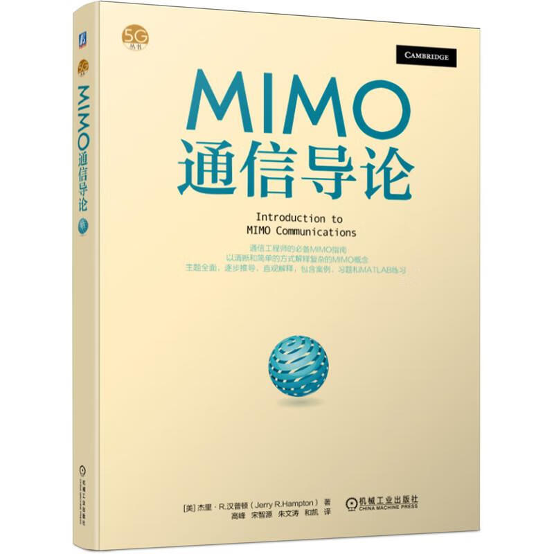 官网 MIMO通信导论 杰里 汉普顿 5G 移动通信原理 天线 空时编码 频分正交 无线电通信 指南 案例 习题 图书