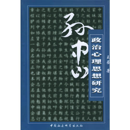 孙中山政治心理思想研究【好书】