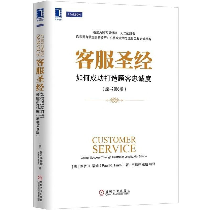 客服圣经：如何成功打造顾客忠诚度（原书第6版）（聚焦于已被实践证实的提升顾客满意度和忠诚度的原则和方法，解答如何成为超越顾客期望的服务提供者。）