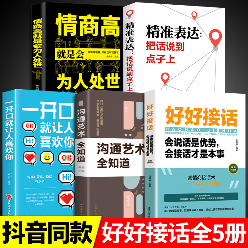 全套2册 好好接话书精准表达把话说到点子上说话技巧书籍高情商聊天术提高口才书职场回话的技术即兴演讲会说话是优势才是本事 【5册】好好接话口才提升系列