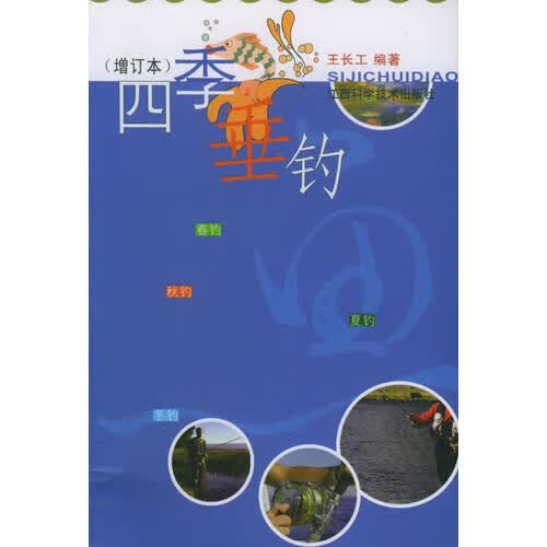 四季垂钓（增订本）【特惠】