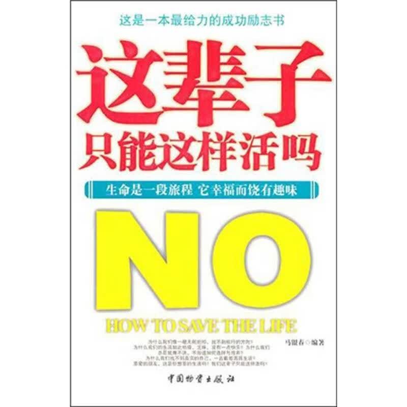 这辈子只能这样活吗 马银春编著