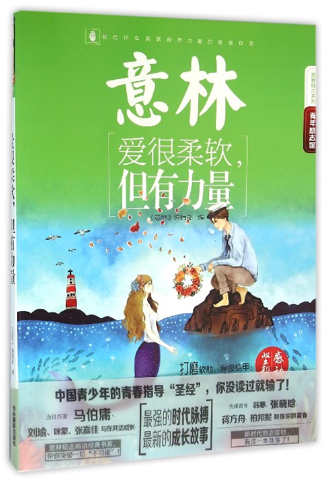 爱很柔软但有力量/意林励志系列