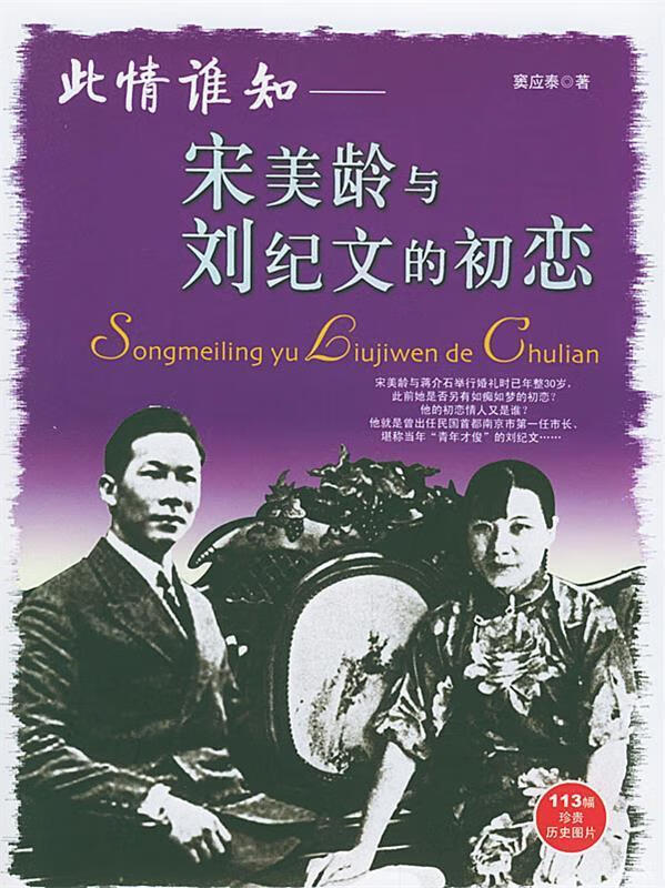 此情谁知 宋美龄与刘纪文的初恋【特惠】
