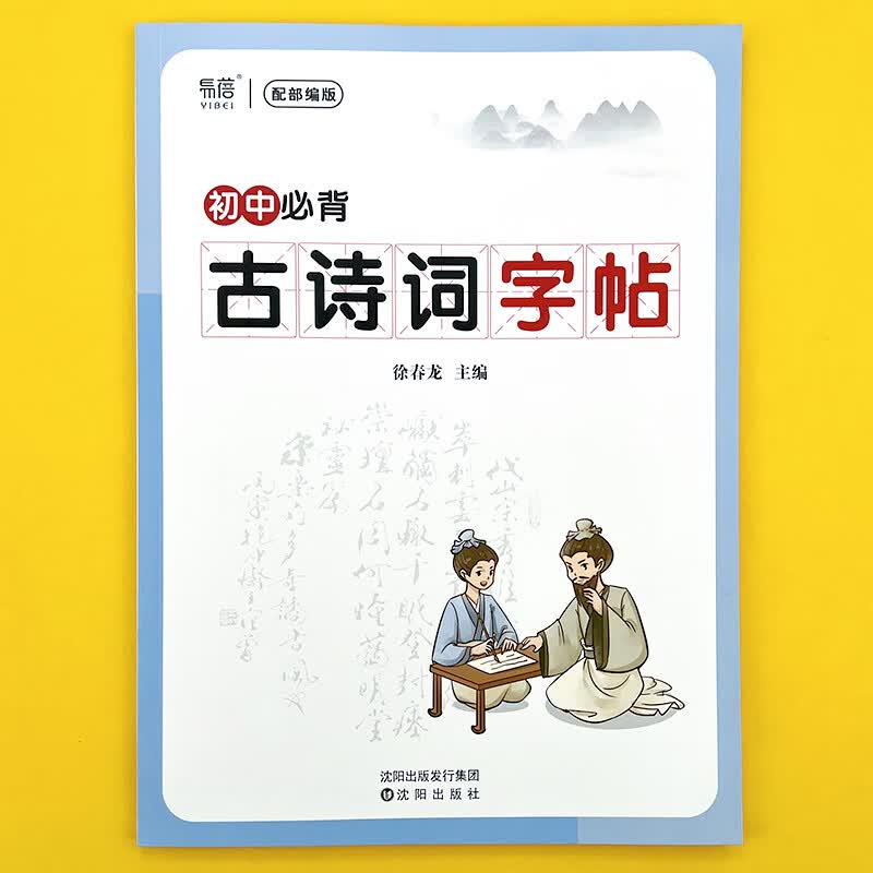 易蓓初中语文七八九年级必背古诗词文言文钢笔字帖每一日练正楷楷书唐诗宋词硬笔书法练字帖 初中古诗词字帖