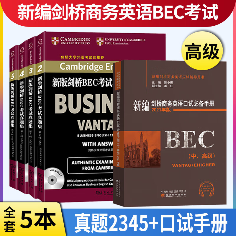 现货BEC2023新编剑桥商务英语bec真题集2345辑+口试*备手册bec考试教材真题辑配中级