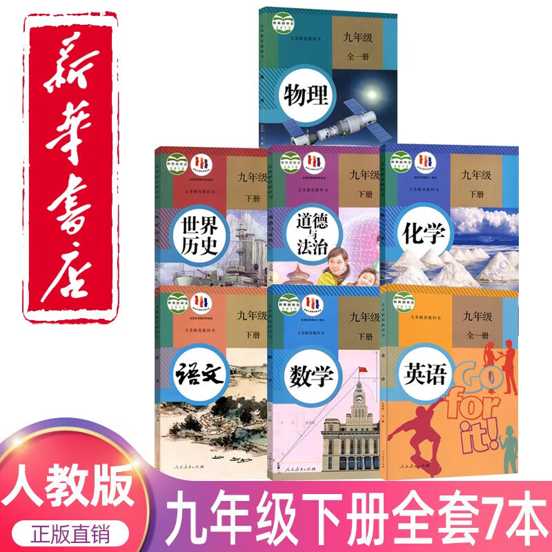 2023新版九年级下册课本全套人教版语文数学英语物理化学历史政治道德全套九下人民教育出版社部编版