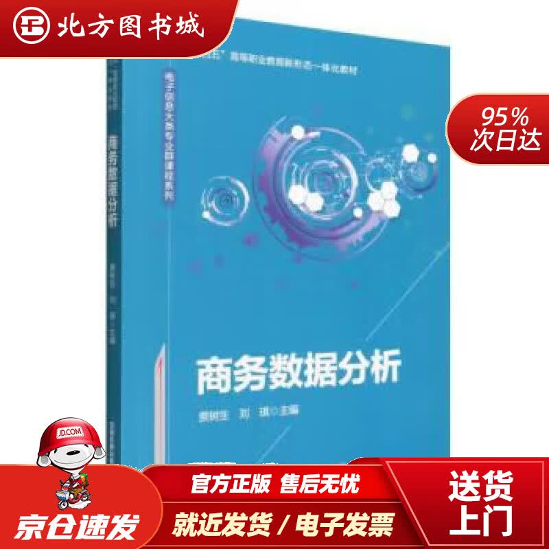 【现货】商务数据分析 贾树生,刘琪 著,贾树生,刘琪 9787113287320 中国铁道出版社 北方图书城