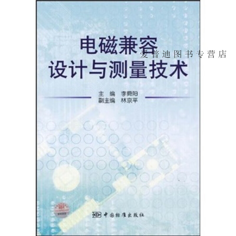 电磁兼容设计与测量技术 李舜阳【，放心购买】