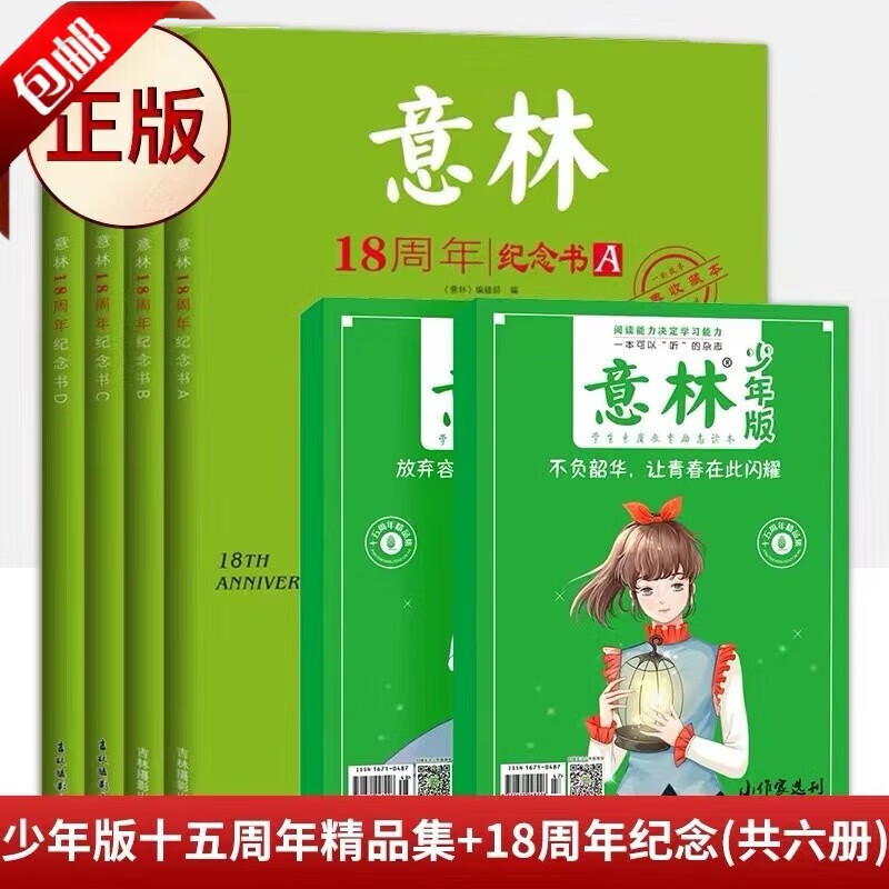 2023年新版意林少年版十五周年精品集 15周年意林杂志小学生初中高中生意林体作文素材大全小学版少儿版18周年纪年书合订本文章课外书青少年励志阅读积累写作素材提升中高考满分作文素材读者文章