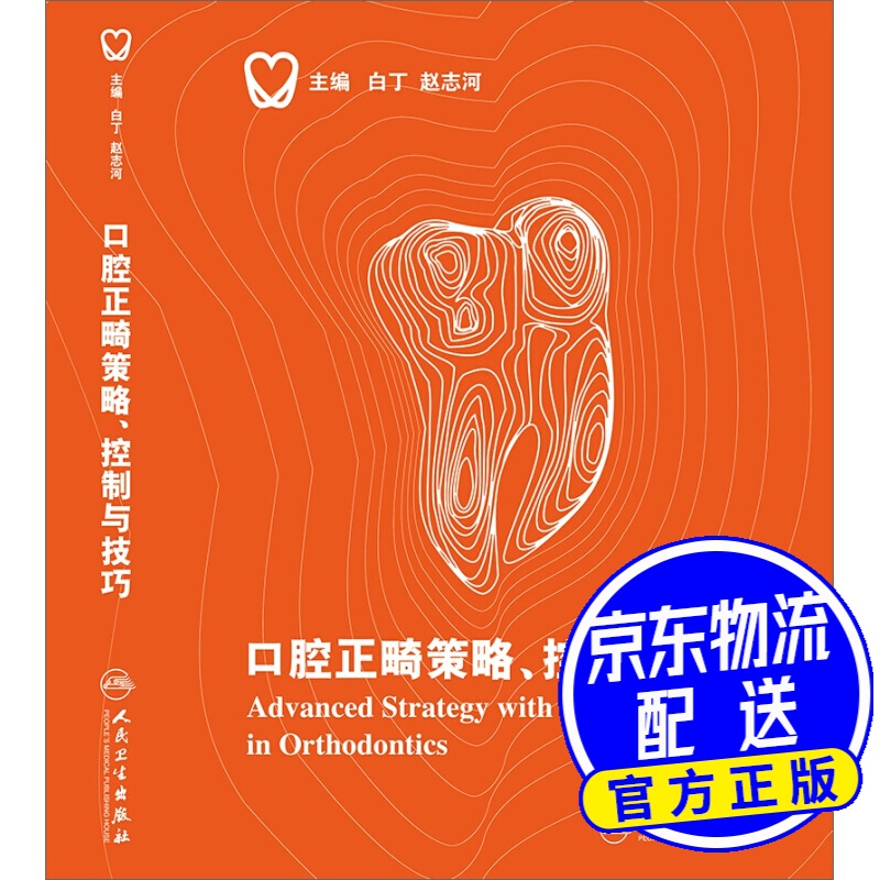 口腔正畸策略、控制与技巧