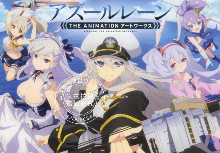现货 进口日文 画集 碧蓝航线 TV动画设定集 アズールレーン THE ANIMATION
