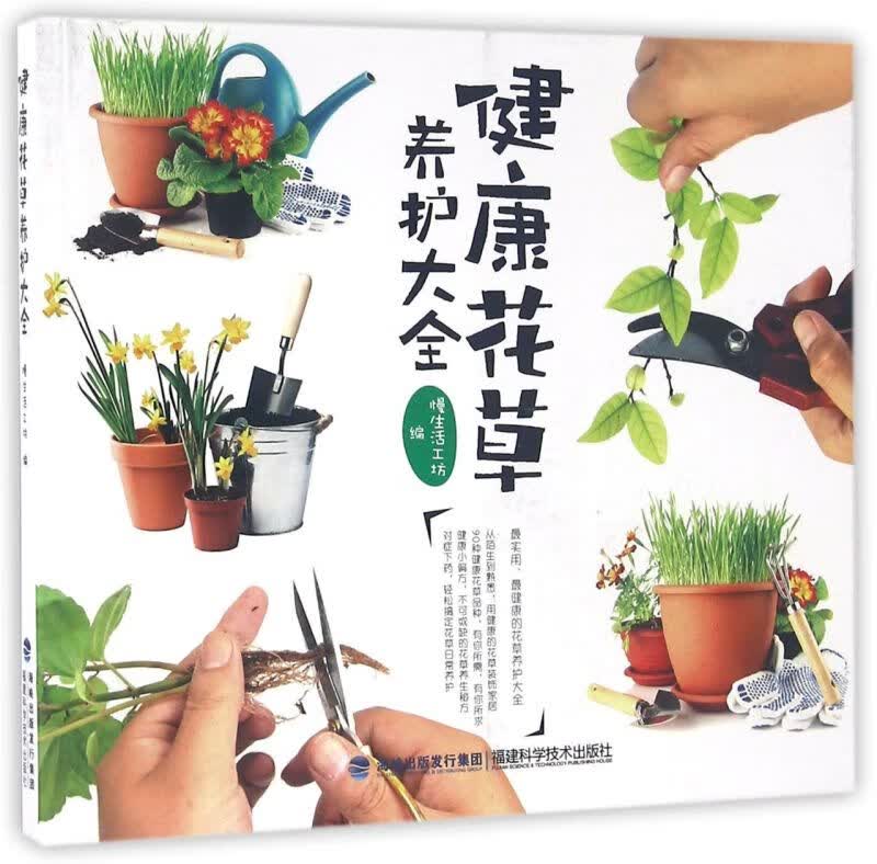健康花草养护大全
