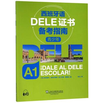 西班牙语DELE证书备考指南青少年A1