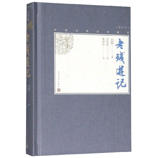 【旗舰店官网】  老残游记(插图本)(精)/中国古典小说藏本 (清)刘鹗 人民文学出版社