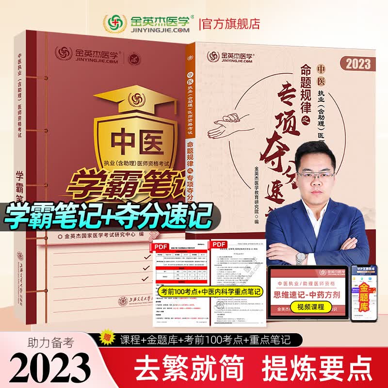 金英杰2023中医执业医师资格考试用书职业助理命题规律夺分速记教材现货 中医 夺分速记+学霸笔记