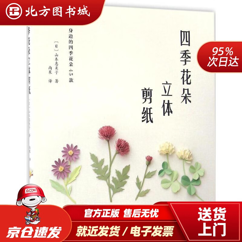【现货】四季花朵立体剪纸(日)山本惠美子著;尚果译河南科学技术出版社 北方图书城