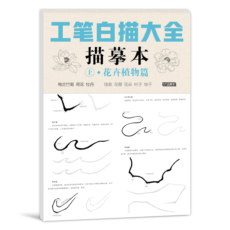 彦和出版中国画工笔花鸟画植物白描画稿线稿底稿入门教材描摹临摹画册本自学荷花牡丹花卉山水人物动物仕女图宋画素材练习册初学者