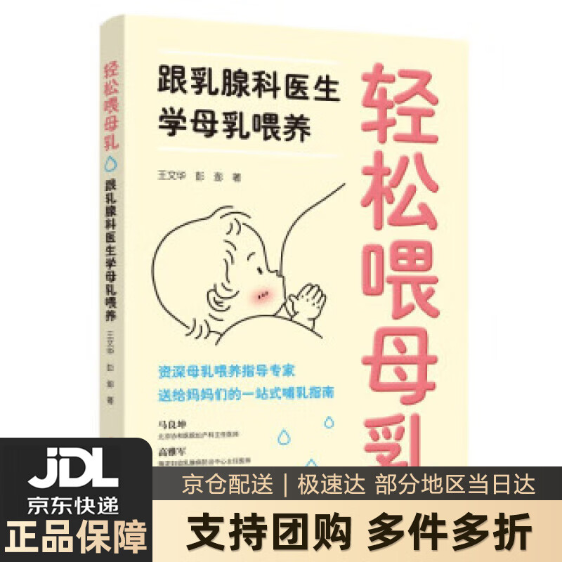 【 送货上门】轻松喂母乳：跟乳腺科医生学母乳喂养 王文华,彭澎 著  中国妇女出版社