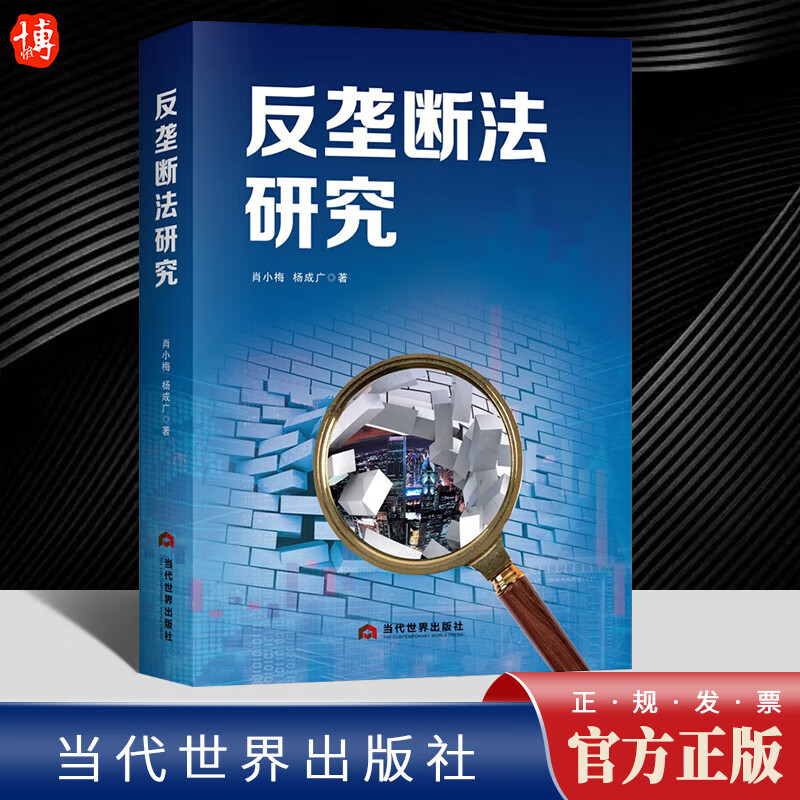 反垄断法研究  当代世界出版社