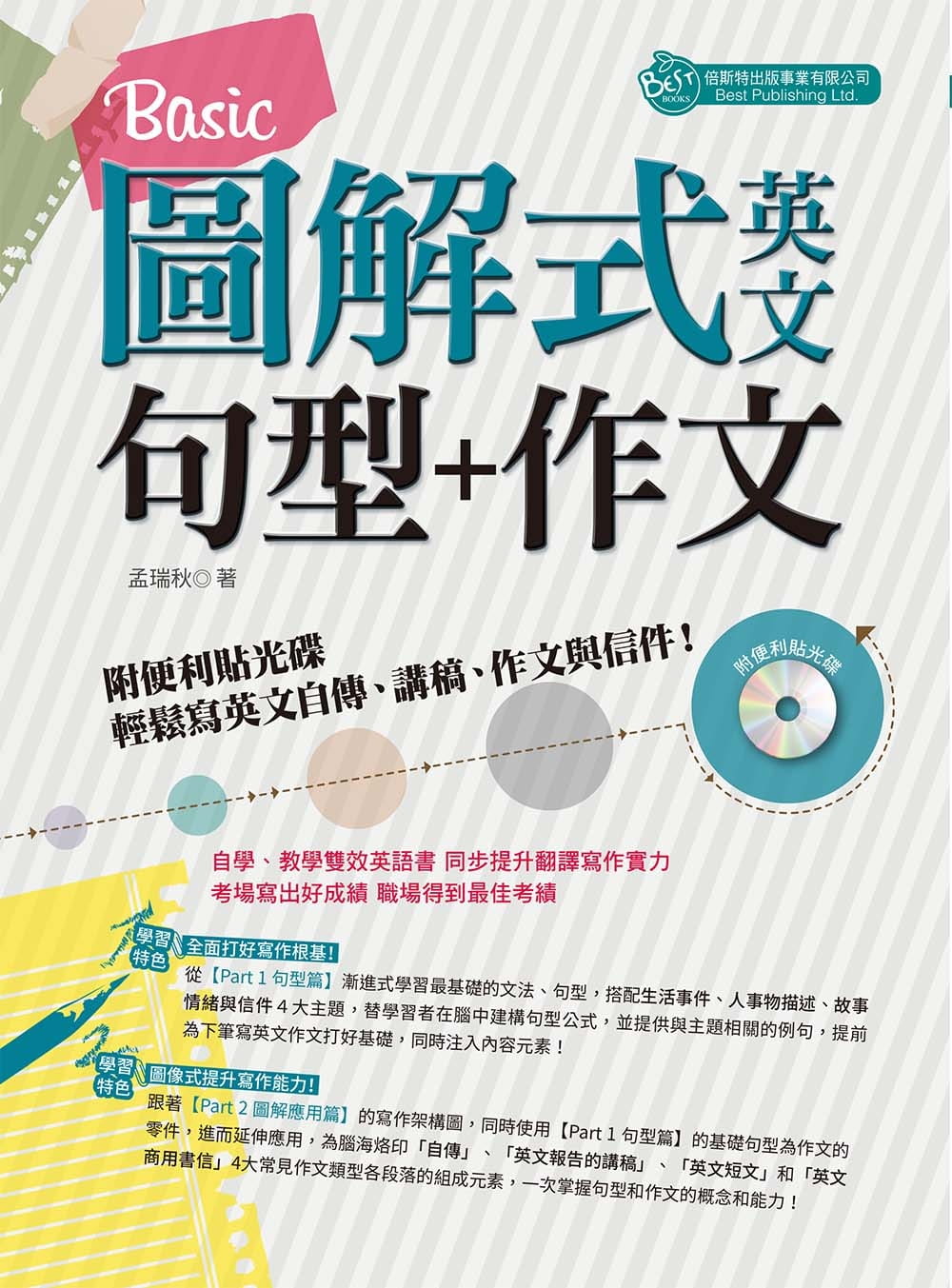 现货 孟瑞秋 图解式英文句型＋作文：Basic（附便利贴光盘）倍斯特 台版原版