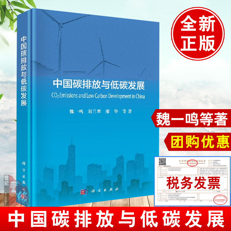 中国碳排放与低碳发展 魏一鸣,二氧化碳排放动态变化绿色低碳技术实现碳达峰碳中和知识学习书