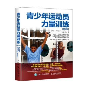 现货:青少年运动员力量训练（第2版）9787115487919人民邮电出版社