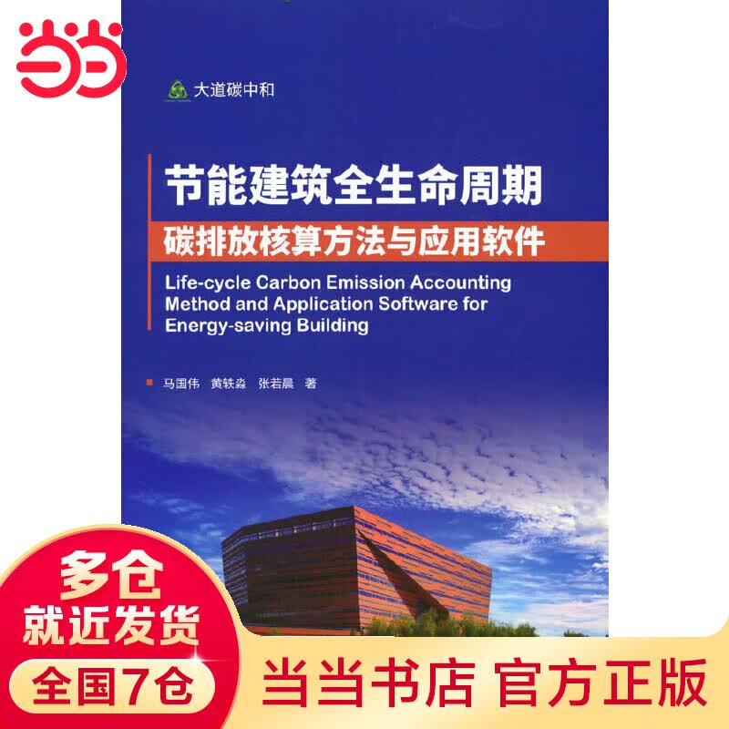 节能建筑全生命周期碳排放核算方法与应用软件/大道碳中和