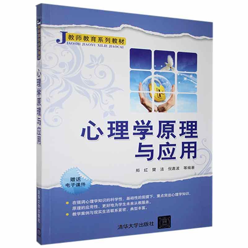 心理学原理与应用 9787302248446 传记书籍