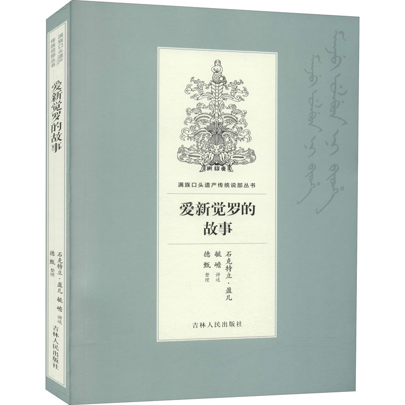 爱新觉罗的故事 石克特立·盈儿,毓嶦,德甄 书籍