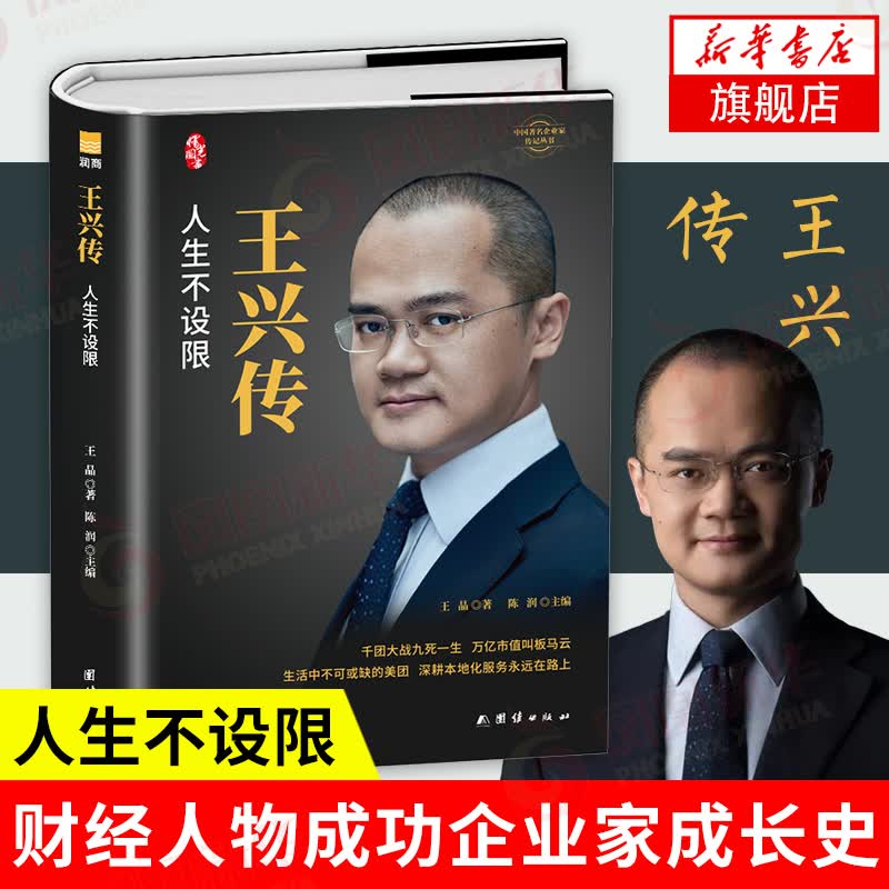 王兴传 人生不设限 美团创始人自传 财经人物成功企业家成长史
