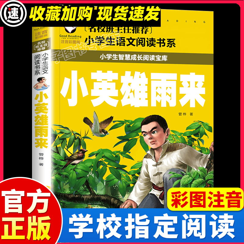 闪闪的红星雷锋的故事注音版三年级课外书必日记一二年级课外阅读红色经典书籍绘本小学生拼音儿童读物抗 小英雄雨来