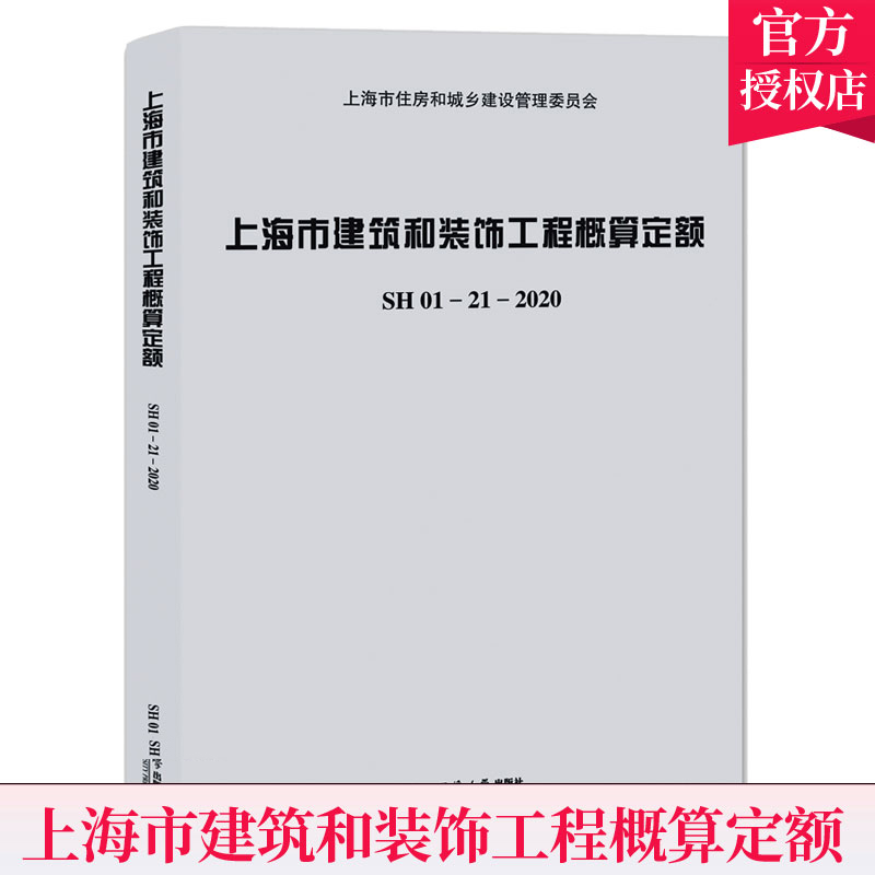 SH01-21-2020 上海市建筑和装饰工程概算定额 上海市住房和城乡建设管理委员会 编制估算指标