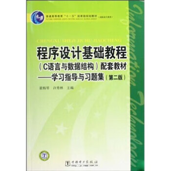 程序设计基础教程配套教材学习指导与习题集
