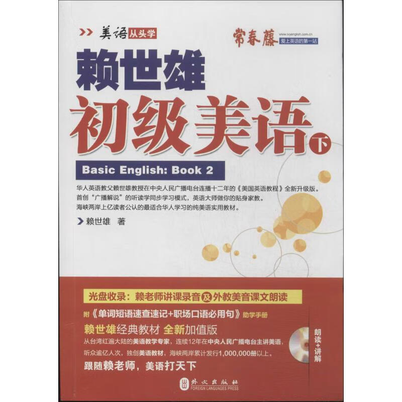赖世雄初级美语(新版)(下)