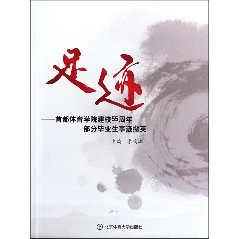 ！ 足迹 9787564408190 李鸿江 编 北京体育大学出版社