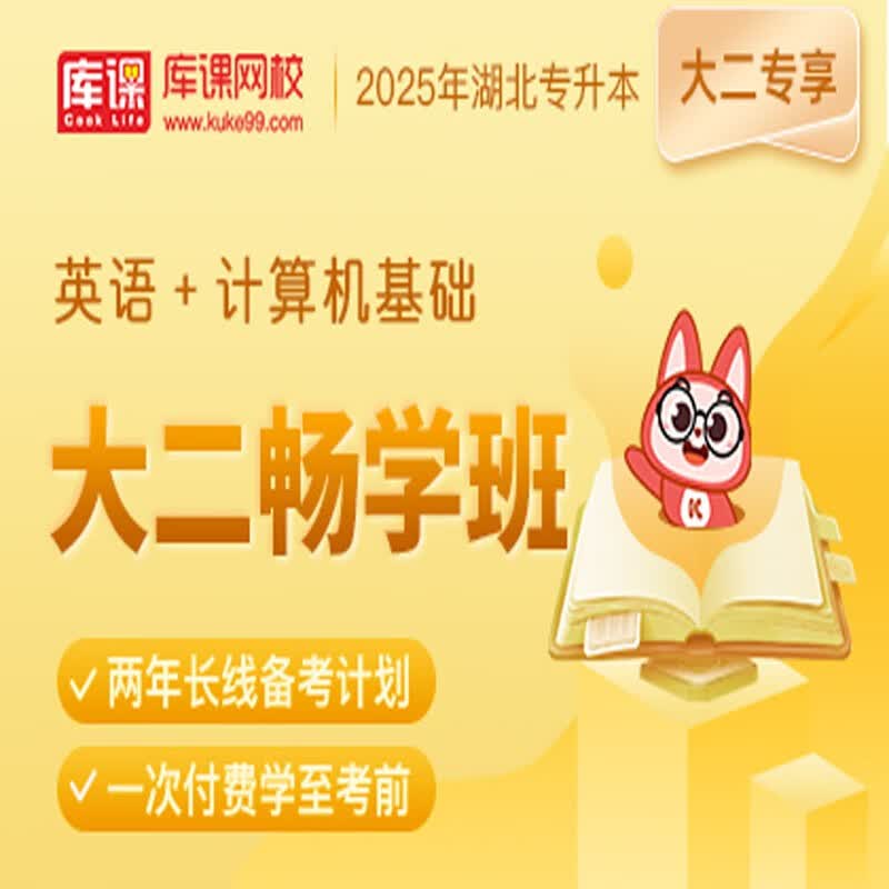 官方直营库课网校2025湖北专升本网课《英语+专业课》大二畅学班资料搭配视频名师录播课 英语+计算机
